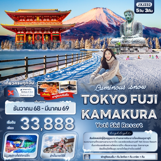 ทัวร์ญี่ปุ่น-Luminous-snow-TOKYO-FUJI-KAMAKURA-Yeti-Ski-Resort-5วัน-3 ...